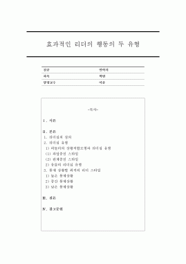 리더가 직원을 다루는 방향 2가지(과업지향행동, 관계지향행동)에 대해서 상세하게 기술하시오.-1페이지