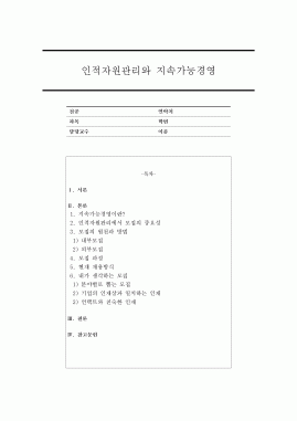 인적자원관리/현재 시장 상황에 맞는 효과적인 모집에 대하여 설명하시오.(조직의 지속가능경영)-1페이지