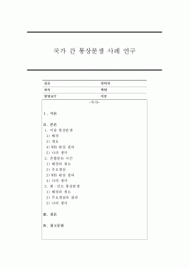 국가 간 통상분쟁 사례에 대해 상세하게 서술하시오.-1페이지