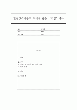 장애인 인권 및 차별과 관련된 언론 기사를 캡쳐 하고, 기사 내용에 대한 본인의 생각을 작성하시오.-1페이지