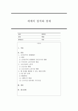 1, 신자유주의 세계화와 그로 인한 국민국가의 변화를 먼저 설명하고, 2. 이러한 시대에 인간노동의 현실이 어떻게 변하고 있는지 서술한 후, 3. 이러한 상황에서 노동자들은 코로나19에 어떠한 영향을 받고 있는지 구체적으로 묘사하시오. 4. 마지막으로 노동의 문제를 해결할 수 있는 대안에 대해서 모색하여 서술하시오.-1페이지