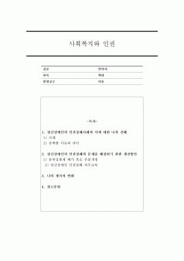 1. 정신장애인의 인권침해사례와 이에 대한 나의 견해 2. 정신장애인의 인권침해의 문제를 해결하기 위한 개선방안 3. 나의 생각의 변화에 대해 서술하시오.-1페이지