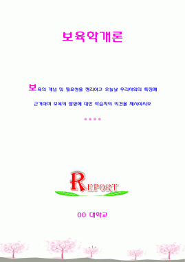 [보육학개론] 보육의 개념 및 필요성을 정리하고 오늘날 우리사회의 특징에 근거하여 보육의 방향에 대한 학습자의 의견을 제시하시오-1페이지