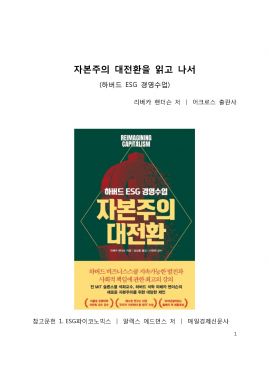 A+ 서평 리베카 핸더슨의 자본주의 대전환을 읽고 나서-1페이지