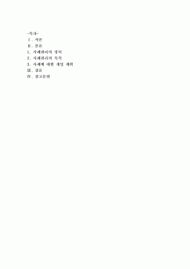 [사회복지실천론]사회복지실천과정에서 사례관리에 대한 정의와 목적에 대해 서술하고, 사회복지실천현장의 한 가지 사례를 선택하여 제시하고 사례관리과정을 활용하여 사례에 대한 개입 계획을 세우시오-1페이지