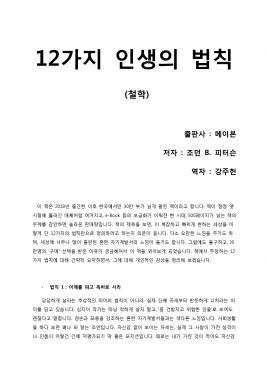 [12가지 인생의 법칙] 스테디셀러가 되버린 조던 피터슨의 화제작의 핵심 요약 및 느낀 점-1페이지