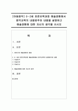 [아동음악] 0∼2세 표준보육과정 예술경험에서 음악교육의 내용범주와 내용을 설명하고 예술경험에 대한 자신의 생각을 쓰시오-1페이지