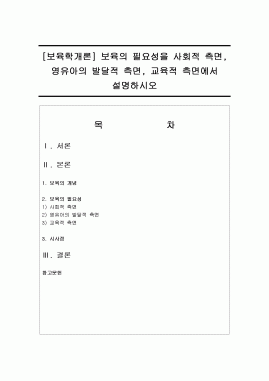 [보육학개론] 보육의 필요성을 사회적 측면, 영유아의 발달적 측면, 교육적 측면에서 설명하시오-1페이지