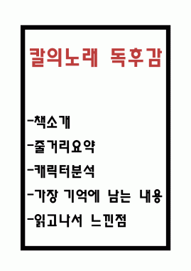 칼의노래 독후감 - 칼의노래 줄거리 요약과 캐릭터분석 및 칼의노래 가장 기억에 남는내용과 읽고나서 느낀점-1페이지