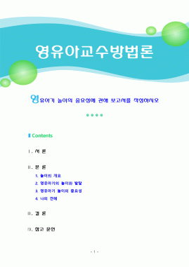 [영유아교수방법론] 영유아기 놀이의 중요성에 관해 보고서를 작성하시오-1페이지