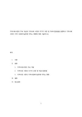 지역사회사정의 주요 개념과 지역사회 사정의 두가지 과정 및 자료수집방법을 설명하고 지역사회 사정이 지역 사회복지실천에 미치는 영향에 대해 서술하시오.-1페이지