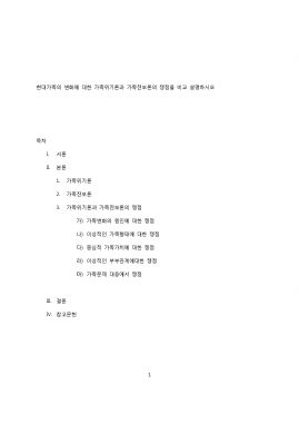 현대가족의 변화에 대한 가족위기론과 가족진보론의 쟁점을 비교 설명하시오-1페이지