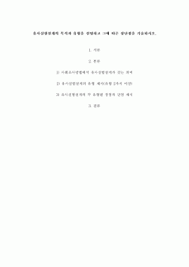 유사실험설계의 목적과 유형을 설명하고 그에 따른 장단점을 기술-1페이지