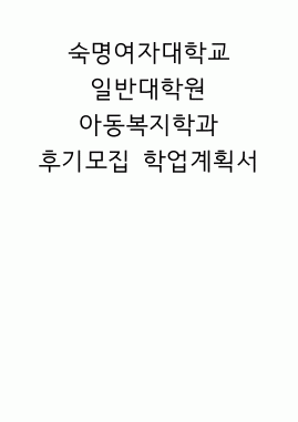 숙명여자대학교 일반대학원 아동복지학과 석사후기모집 학업계획서-1페이지