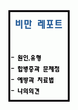 비만 원인 유형과 비만 합병증과 문제점연구 및 비만 예방과 치료법 및 나의의견-1페이지