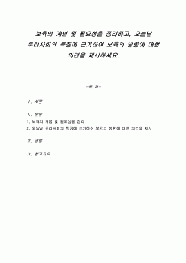 보육의 개념 및 필요성을 정리하고, 오늘날 우리사회의 특징에 근거하여 보육의 방향에 대한 의견을 제시하세요-1페이지