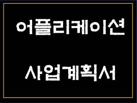 창업계획서 - 위치기반 내비게이션 및 통합 실내지도서비스 제공 어플리케이션 개발 사업계획서-1페이지