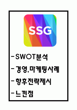 SSG닷컴 SWOT분석과 경영 마케팅전략 사례연구 및 SSG닷컴 향후전략 제시 및 느낀점-1페이지