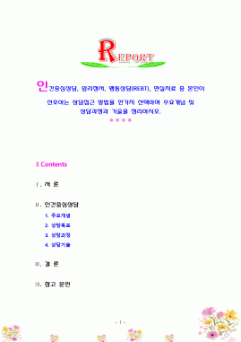 인간중심상담, 합리정서, 행동상담(REBT), 현실치료 중 본인이 선호하는 상담접근 방법을 한가지 선택하여 주요개념 및 상담과정과 기술을 정리하시오.-1페이지