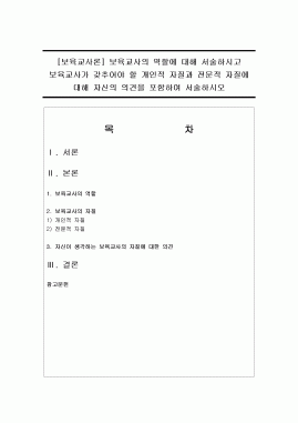 [보육교사론] 보육교사의 역할에 대해 서술하시고 보육교사가 갖추어야 할 개인적 자질과 전문적 자질에 대해 자신의 의견을 포함하여 서술하시오-1페이지