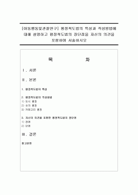 [아동행동및관찰연구] 평정척도법의 특성과 작성방법에 대해 설명하고 평정척도법의 장단점을 자신의 의견을 포함하여 서술하시오-1페이지