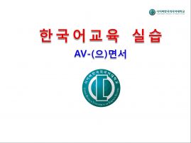 한국어교육 실습-1페이지