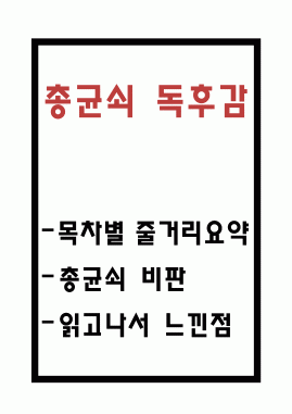 총균쇠 독후감 - 총균쇠 목차별 줄거리 요약 및 책내용 비판과 총균쇠 읽고나서 느낀점-1페이지