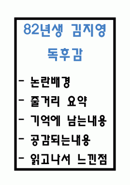 82년생 김지영 독후감 - 82년생 김지영 줄거리 요약과 논란분석 및 82년생 김지영 공감되는 내용과 읽고나서 느낀점-1페이지