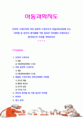 [아동과학지도] 인지적 구성주의와 사회 문화적 구성주의가 아동과학교육에 주는 시사점 중 본인이 생각할때 가장 중요한 시사점이 무엇이라고 생각하는지 의견을 적어보시오-1페이지