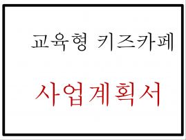 교육형 키즈카페 창업 사업계획서 PPT-1페이지