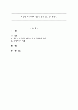 아들러 초기회상의 개념과 특징 등을 설명하시오.-1페이지