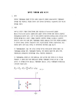 밀리컨 기름방울 실험 결과보고서-1페이지