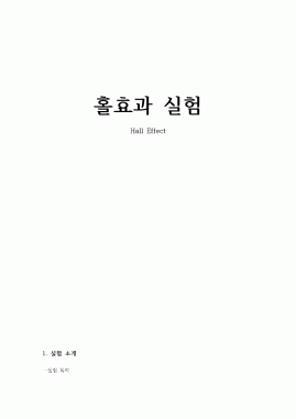 홀효과 실험 결과보고서-1페이지