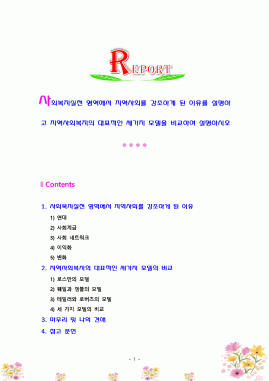 사회복지실천 영역에서 지역사회를 강조하게 된 이유를 설명하고 지역사회복지의 대표적인 세가지 모델을 비교하여 설명하시오-1페이지