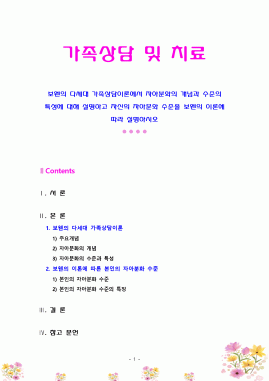 [가족상담및치료] 보웬의 다세대 가족상담이론에서 자아분화의 개념과 수준의 특성에 대해 설명하고 자신의 자아분화 수준을 보웬의 이론에 따라 설명하시오-1페이지