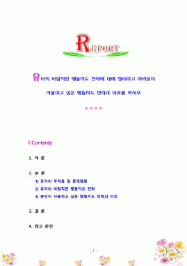 유아의 바람직한 행동지도 전략에 대해 정리하고 여러분이 사용하고 싶은 행동지도 전략과 이유를 쓰시오-1페이지