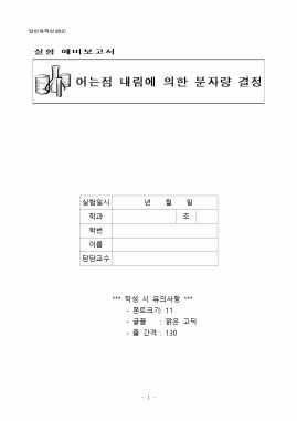 [일반화학실험 A+ 1등 레포트] 실험 16. 어는점 내림에 의한 분자량 결정 실험 예비보고서-1페이지