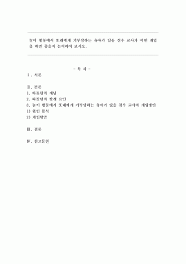 놀이 활동에서 또래에게 거부당하는 유아가 있을 경우 교사가 어떤 개입을 하면 좋을지 논의하여 보시오.-1페이지