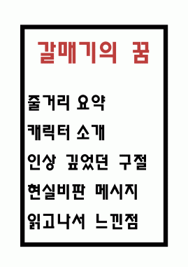 갈매기의 꿈 독후감 - 갈매기의꿈 줄거리 요약과 인상깊었던 구절 및 갈매기의꿈 현실비판 메시지와 읽고나서 느낀점-1페이지