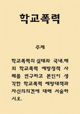 학교폭력 실태,원인분석과 학교폭력 국내외 예방정책 사례연구 및 학교폭력 예방대책 제시 및 나의견해-1페이지