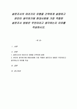 설문조사의 여러가지 유형을 간략하게 설명하고 본인이 생각하기에 현대사회에 가장 적합한 설문조사 방법은 무엇이라고 생각하는지 이유를 작성하시오-1페이지