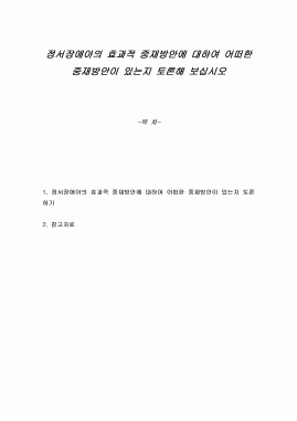 정서장애아의 효과적 중재방안에 대하여 어떠한 중재방안이 있는지 토론해 보십시오-1페이지