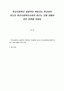 학교사회복지 최종적인 책임자는 학교장이 아니라 학교사회복지사여야 한다는 것에 대해서 찬반 토론을 하세요-1페이지