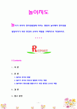 [놀이지도] 놀이가 유아의 창의성발달에 미치는 영향과 놀이에서 창의성을 발달시키기 위한 환경과 교사의 역할을 구체적으로 작성하시오.-1페이지