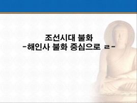 조선시대 불화 -해인사중심으로--1페이지