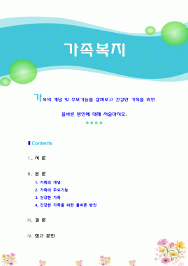 [가족복지] 가족의 개념 및 주요기능을 살펴보고 건강한 가족을 위한 올바른 방안에 대해 서술하시오.-1페이지