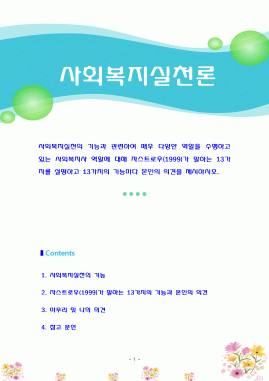 [사회복지실천론] 사회복지실천의 기능과 관련하여 매우 다양한 역할을 수행하고 있는 사회복지사 역할에 대해 자스트로우(1999)가 말하는 13가지를 설명하고 13가지의 기능마다 본인의 의견을 제시하시오.-1페이지