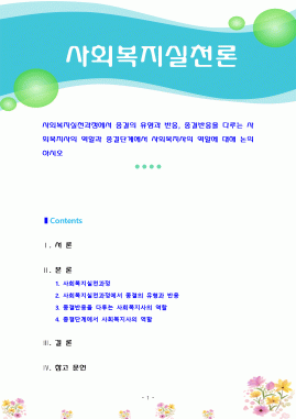 [사회복지실천론] 사회복지실천과정에서 종결의 유형과 반응, 종결반응을 다루는 사회복지사의 역할과 종결단계에서 사회복지사의 역할에 대해 논의하시오-1페이지