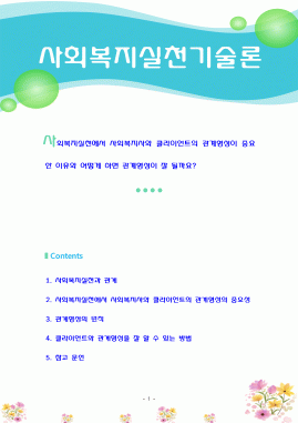 [사회복지실천기술론] 사회복지실천에서 사회복지사와 클라이언트의 관계형성이 중요한 이유와 어떻게 하면 관계형성이 잘 될까요?-1페이지