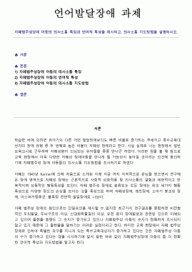 자폐범주성장애 아동의 의사소통 특징과 언어적 특성을 제시하고, 의사소통 지도방법을 설명하시오.-1페이지